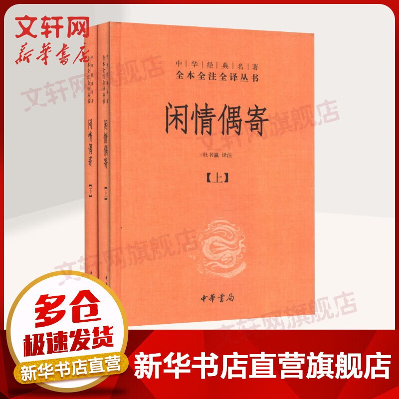 中华书局三全本 中华经典名著全本全注全译丛书 颜氏家训 化书 无能子 呻吟语 列仙传 申鉴 中论 文史通义 潜夫论 词品 新书 太平经 焚书 史通 慎子 太白阴经 西京杂记 闲情偶寄(2册)[定价:6