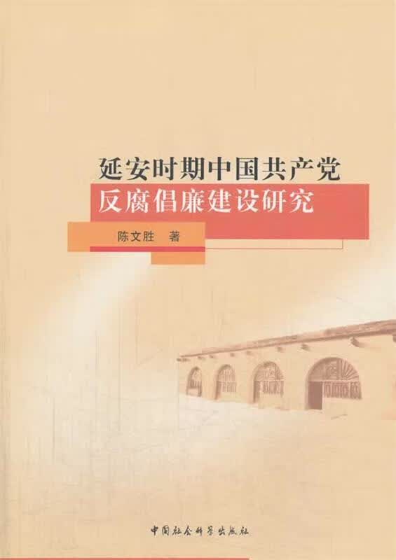 延安时期中国共产党反腐倡廉建设研究 9787516133064 中国社会科学出版社 陈文胜