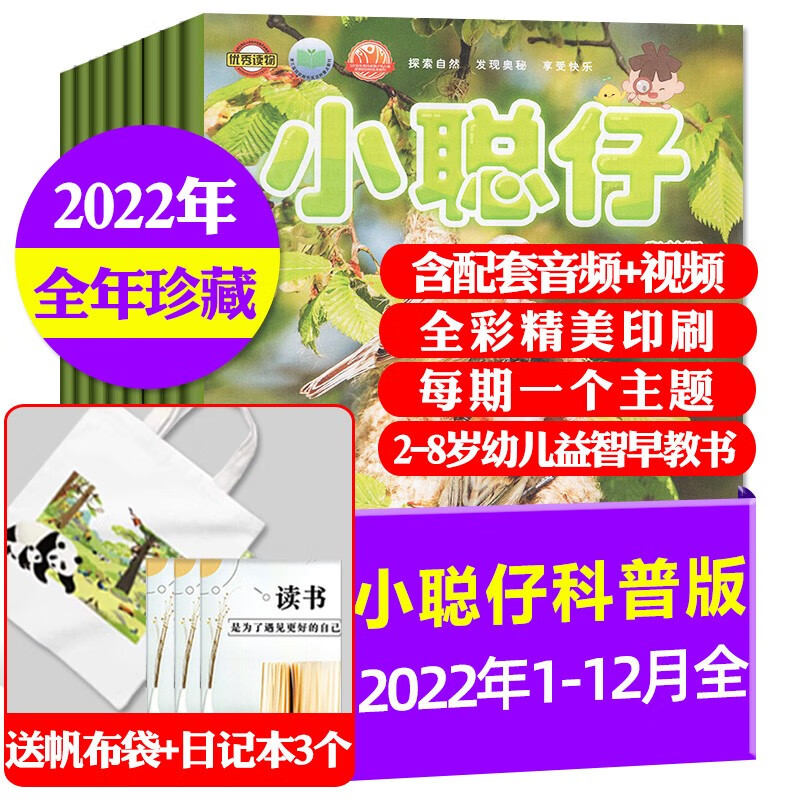 小聪仔科普版杂志2023年1-12月共12期全年订阅【另有新期起订/2022/2021全年珍藏可选】2~8岁幼儿益智科普兴趣培养百科自然探索通识知识期刊 送帆布袋+日记本3个】全年珍藏2022年1-1