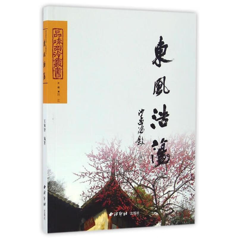 品味西泠丛书:东风浩荡
