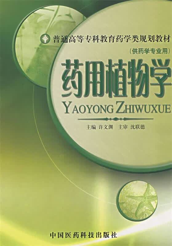 药用植物学 许文渊主编 9787506715577