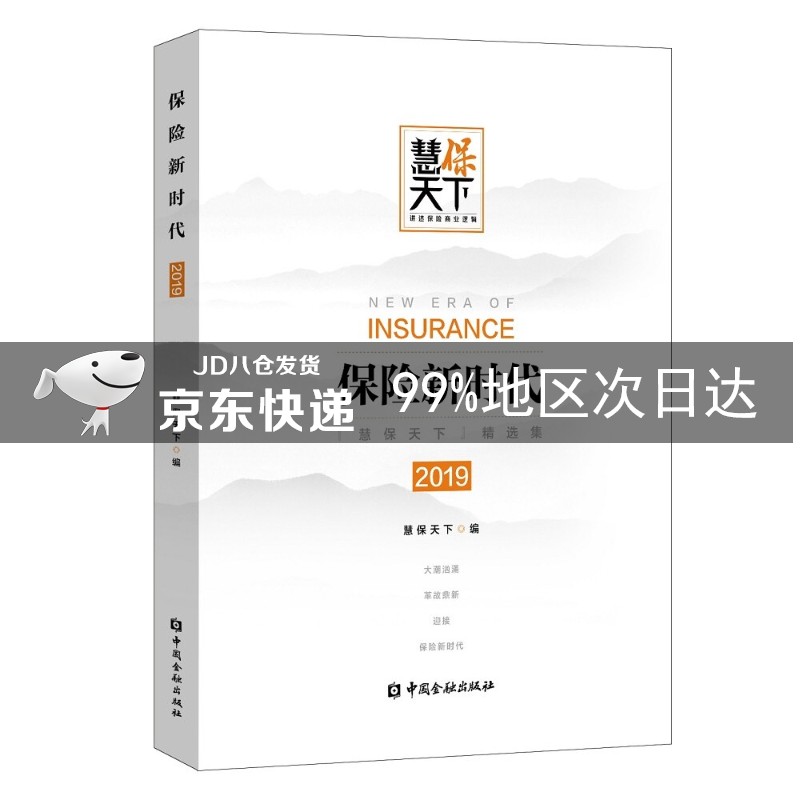 保险新时代2019