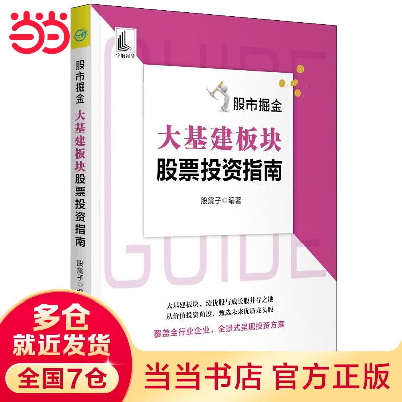 股市掘金 大基建板块股票投资指南