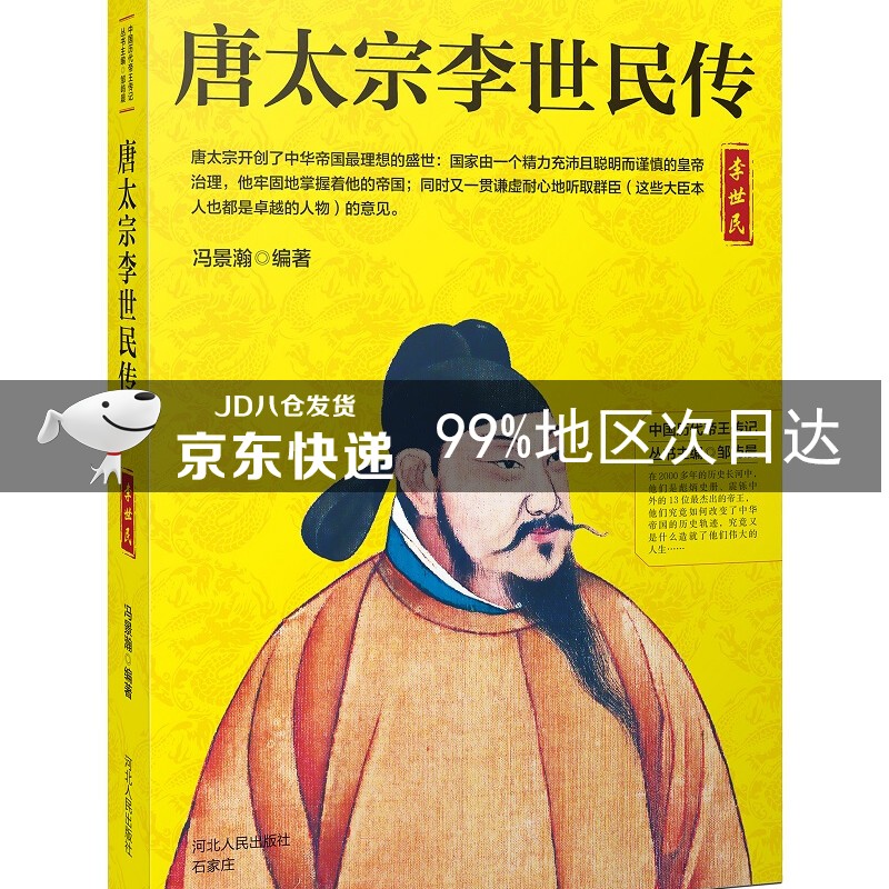 唐太宗李世民传