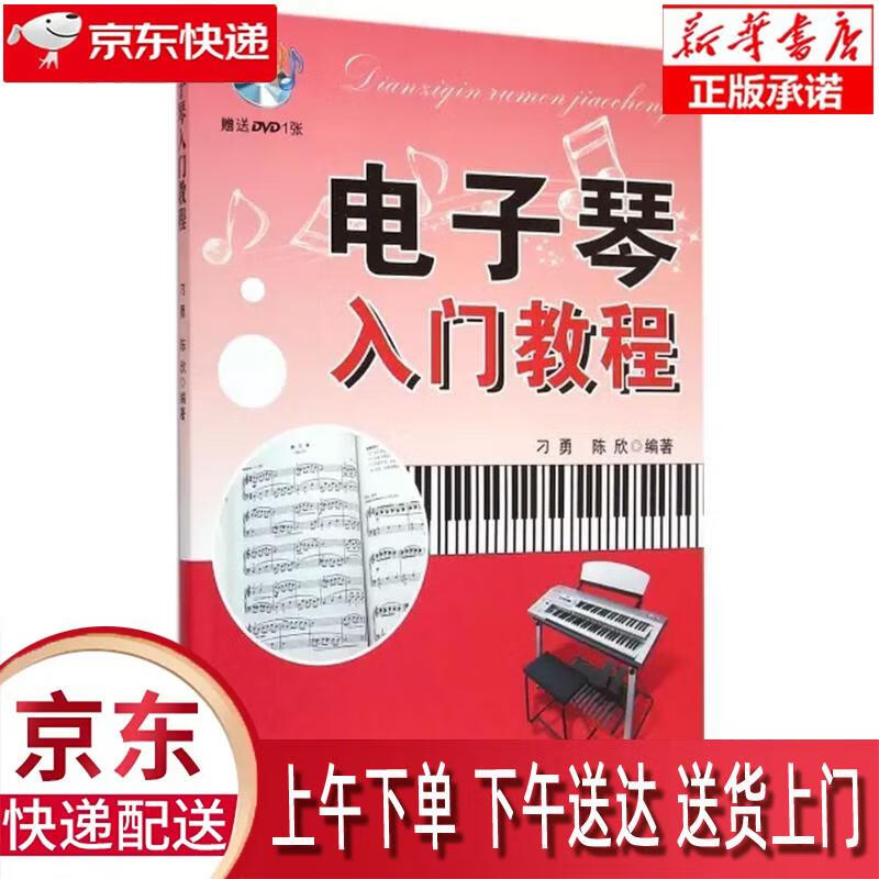 【新华畅销图书】电子琴入门教程 刁勇,陈欣 著 中央音乐学院出版社