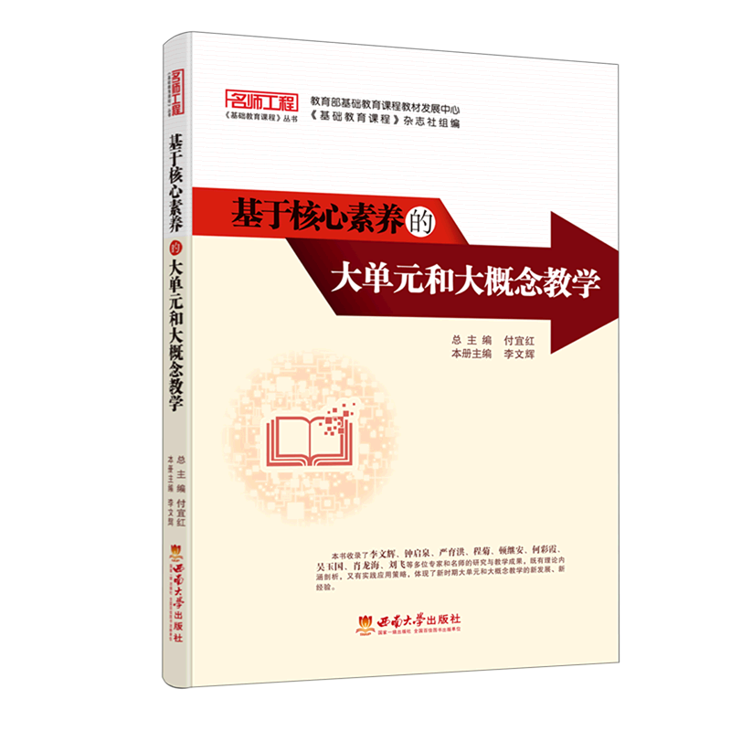 基于核心素养的大单元和大概念教学/名师工程基础教育课程丛书