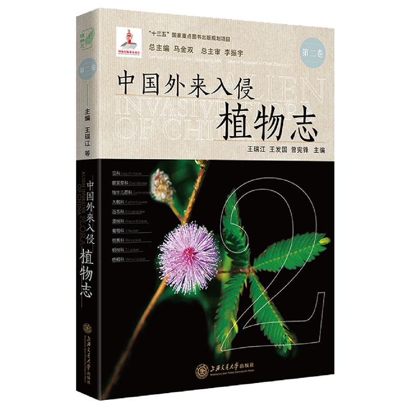 中国外来入侵植物志·第二卷