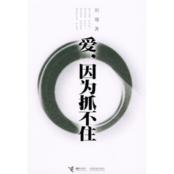 爱，因为抓不住 刘墉 著
