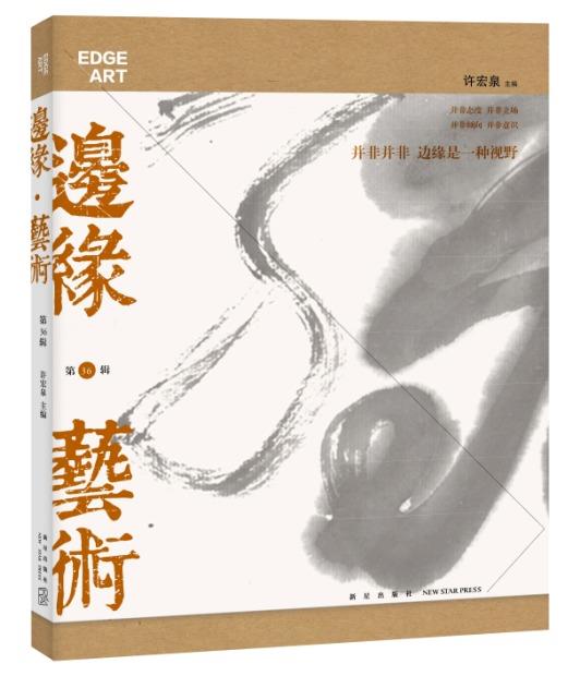 边缘·艺术 许宏泉【书】