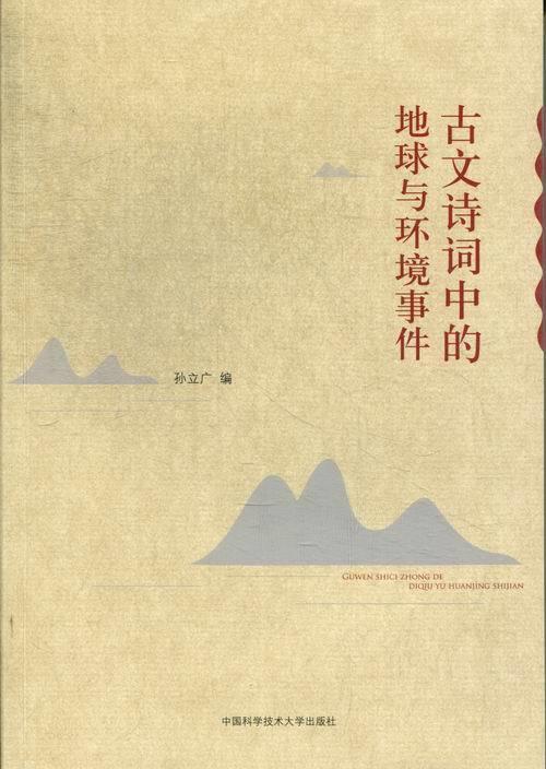 古文诗词中的地球与环境事件