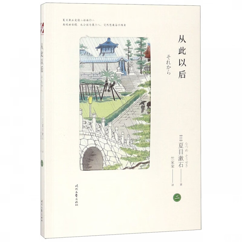 从此以后/夏目漱石爱情三部曲