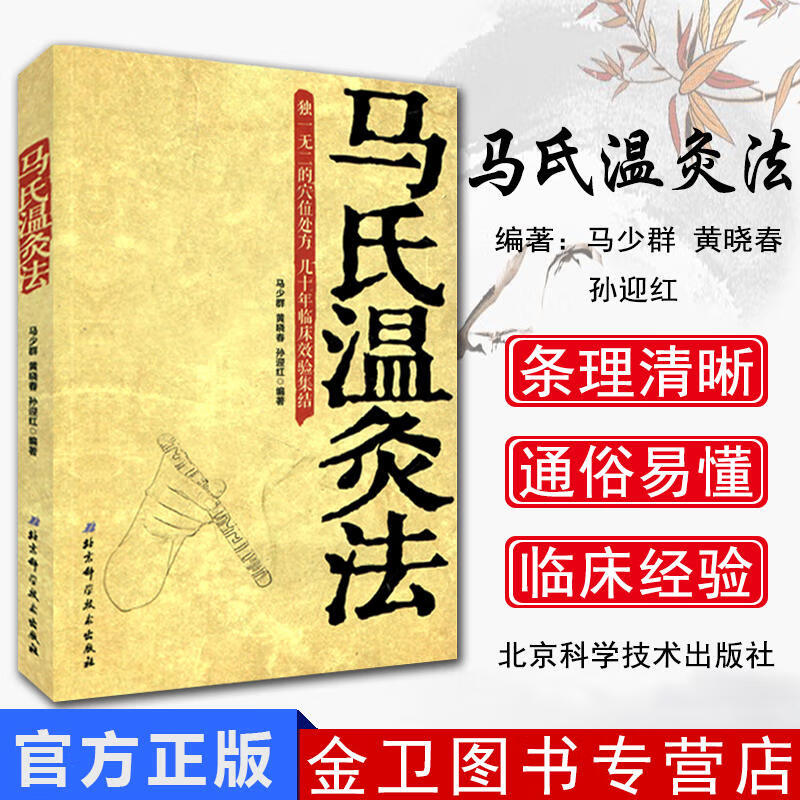 马氏温灸法 马少群五十余年临床灸疗经验常规灸法及部分病案中国医学艾灸书籍