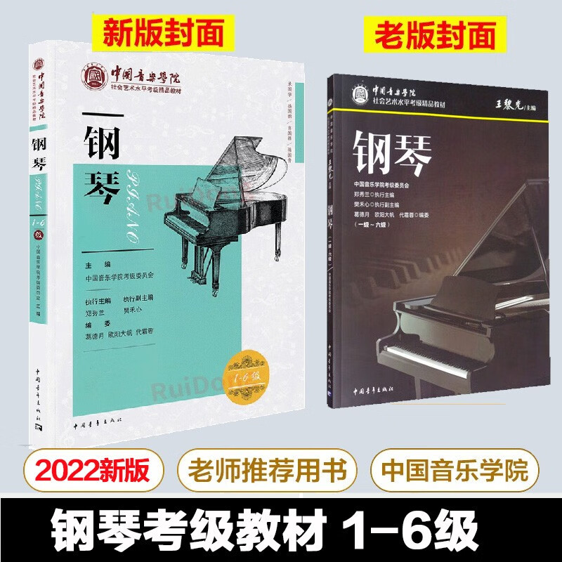 2022新版 中国音乐学院钢琴考级教材 1-6级 7-10级 中国音乐学院社会艺术水平考级精品教材 一级-六级
