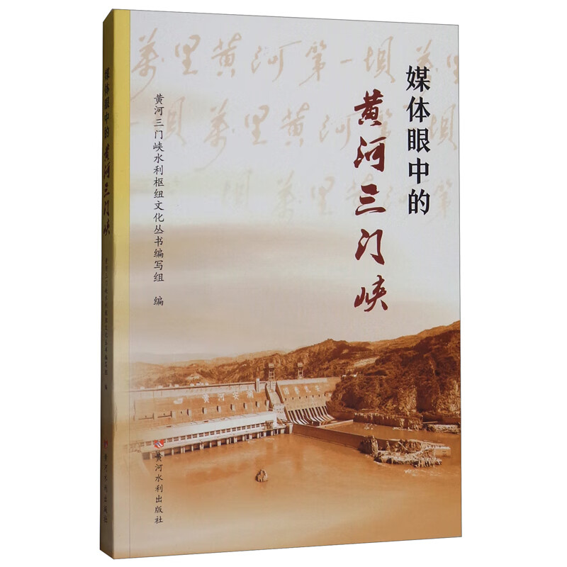 媒体眼中的黄河三门峡【好书】