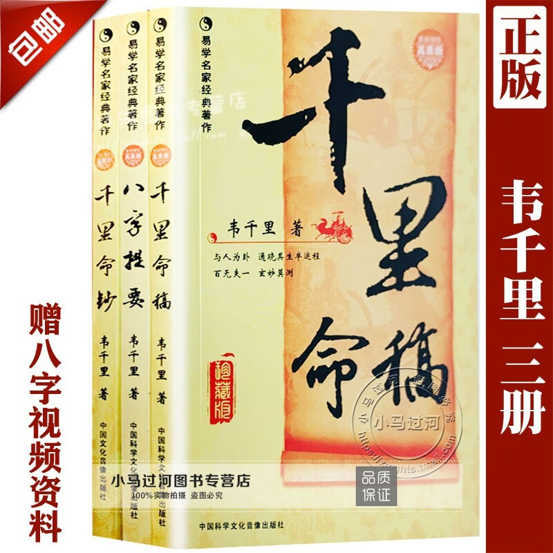 全套3本千里命稿八字提要千里命钞韦千里原著术数汇要中国古代命理学经典入门基础书籍四柱八字术天干地支周