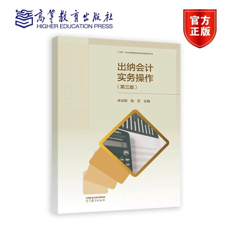 出纳会计实务操作 第三版 林云刚、陆艺  十三五职业教育国家规划教材 9787040603194 高等教育出版社