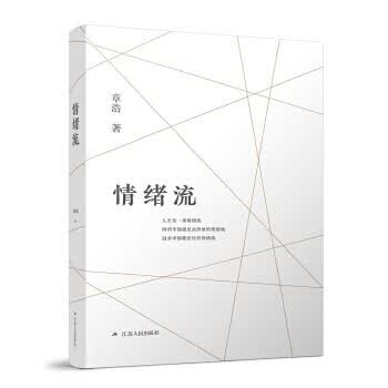 情绪流 章浩【书】