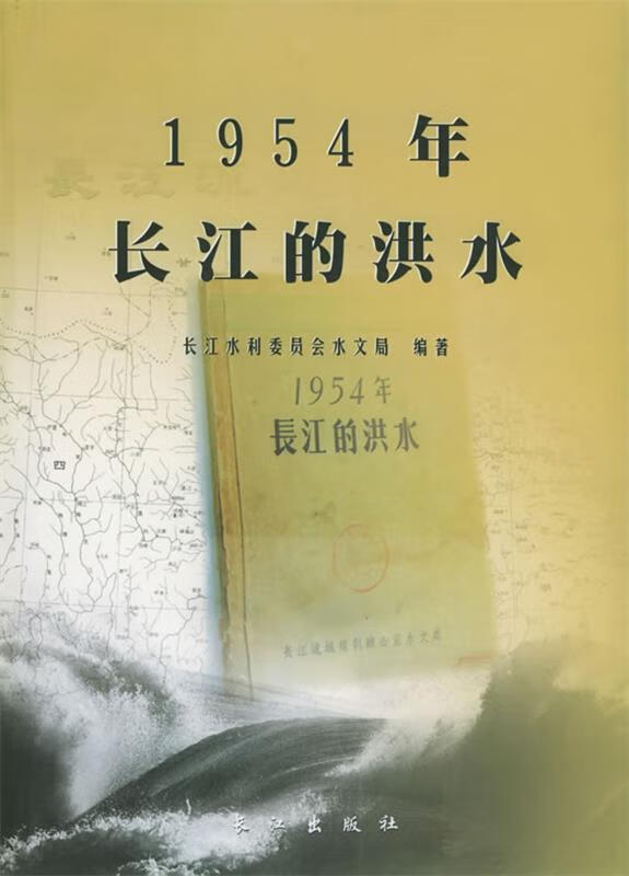 1954年的长江的洪水