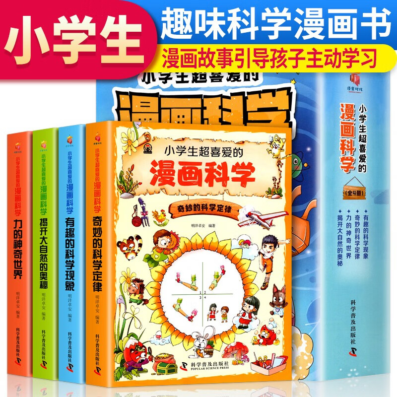 套装4册 小学生超喜爱的漫画科学 科学漫画故事书6-12岁儿童趣味百科物理化启蒙读物 小学生科普百科十万个为什么