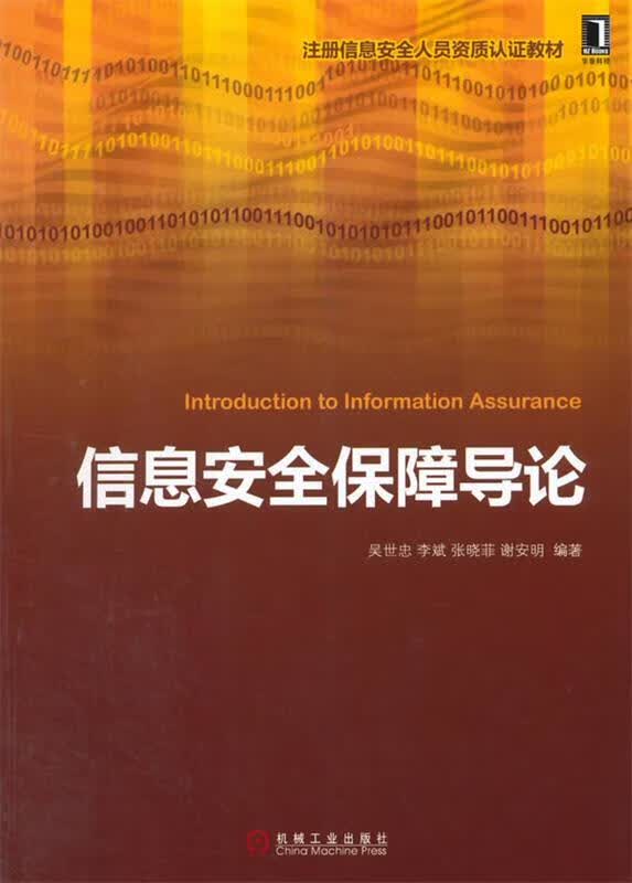 信息安全保障导论【，放心购买】
