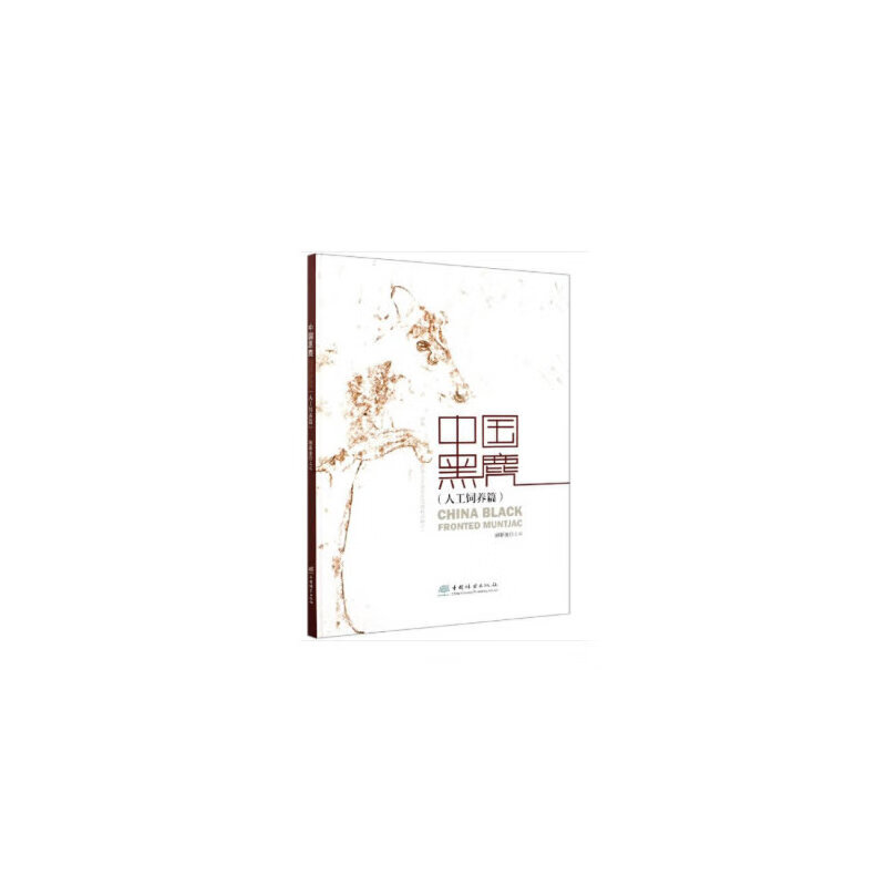 中国黑鹿(人工饲养篇)(精)