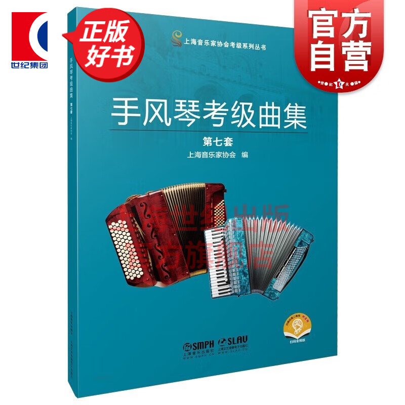 手风琴考级曲集 第七套 可扫码音频 上海音乐家协会考级系列丛书 器乐演奏音阶练习 上海音乐出版社