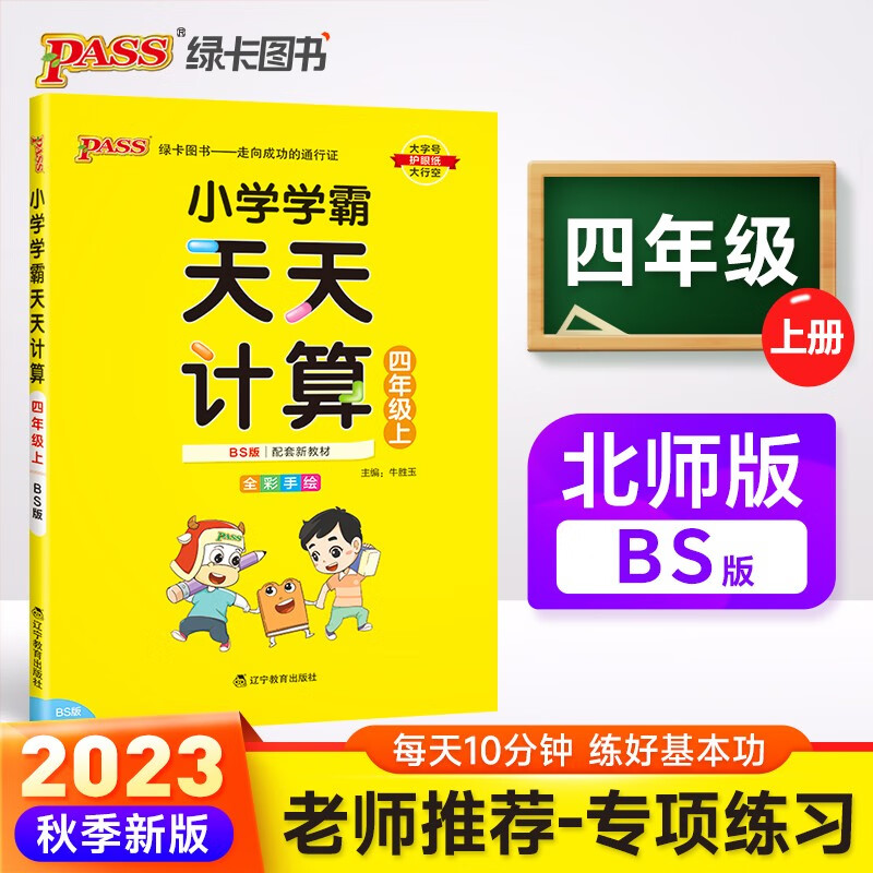 23秋小学学霸天天计算 四年级 上册 北师版 23秋 pass绿卡图书 4年级上 数学算术专项训练 同步计算练习