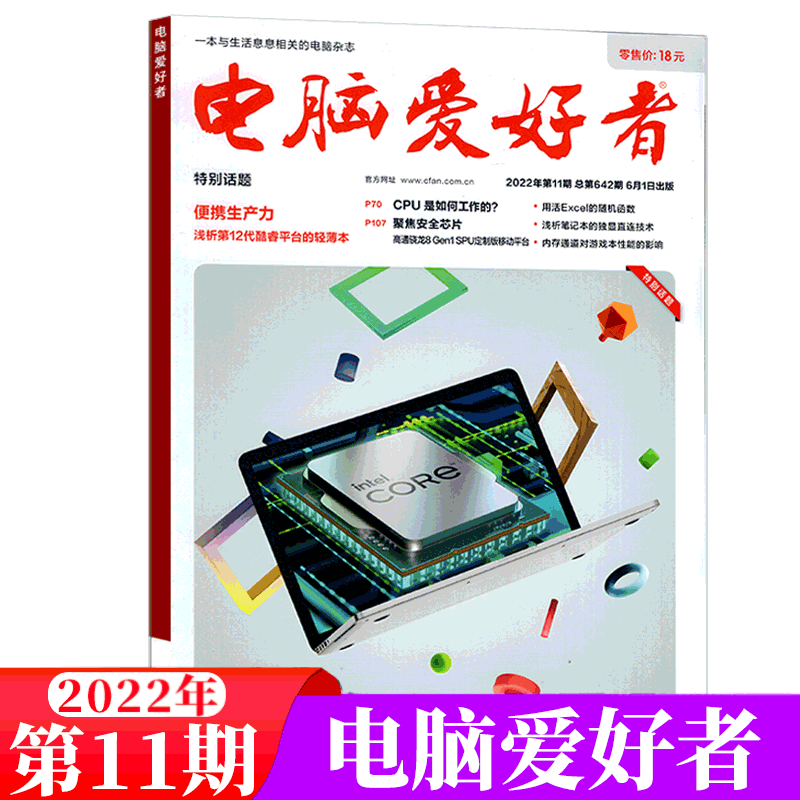 【2022年第19期总650期】电脑爱好者杂志2022年1-8/9/10/11/12/13/14/1 2022年6月上 总642期
