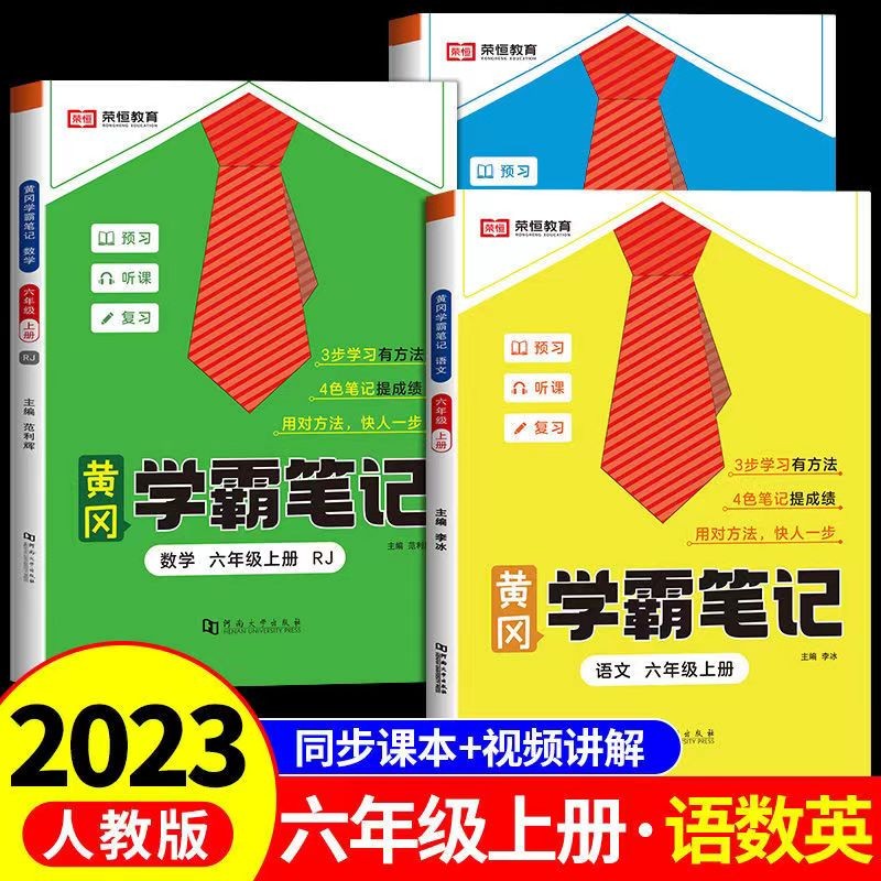 2023新黄冈学霸笔记六年级上册语文数学英语人教版小学同步教材全解课堂笔记预习复习思维导图黄岗随堂笔记课 语文+数学+英语(人教版) 六年级上