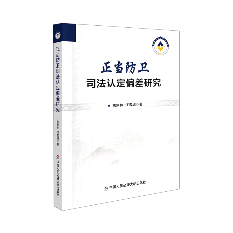 正当防卫司法认定偏差研究
