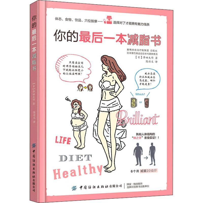 你的后一本减脂书泽田大作中国纺织出版社有限公司9787518084012 时尚/美妆书籍