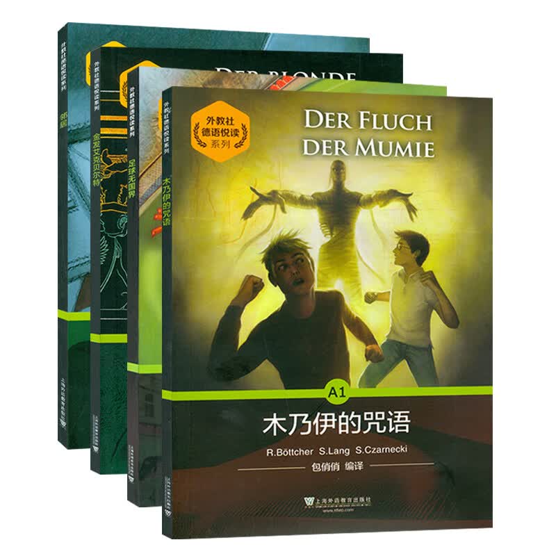 外教社德语分级注释有声读物系列A1足球无国界+金发艾克贝尔特+邻居+木乃伊的咒语套装4本德语阅读分级 语阅读分级