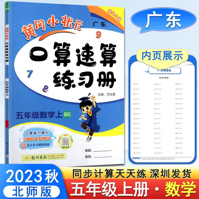广东2023秋黄冈小状元口算速算练习册五年级上册数学北师版广东小学5年级上册数学BS教材同步口算速算天天练强化训练