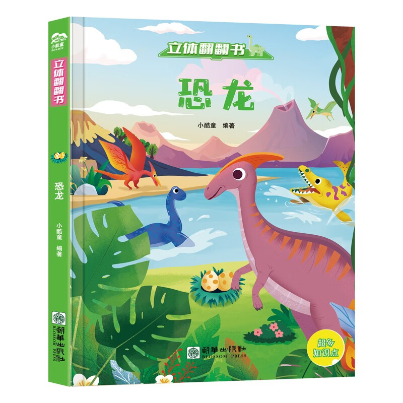 立体翻翻书·恐龙 3D立体科普书精装版 儿童科普翻翻书孩子启蒙机关书