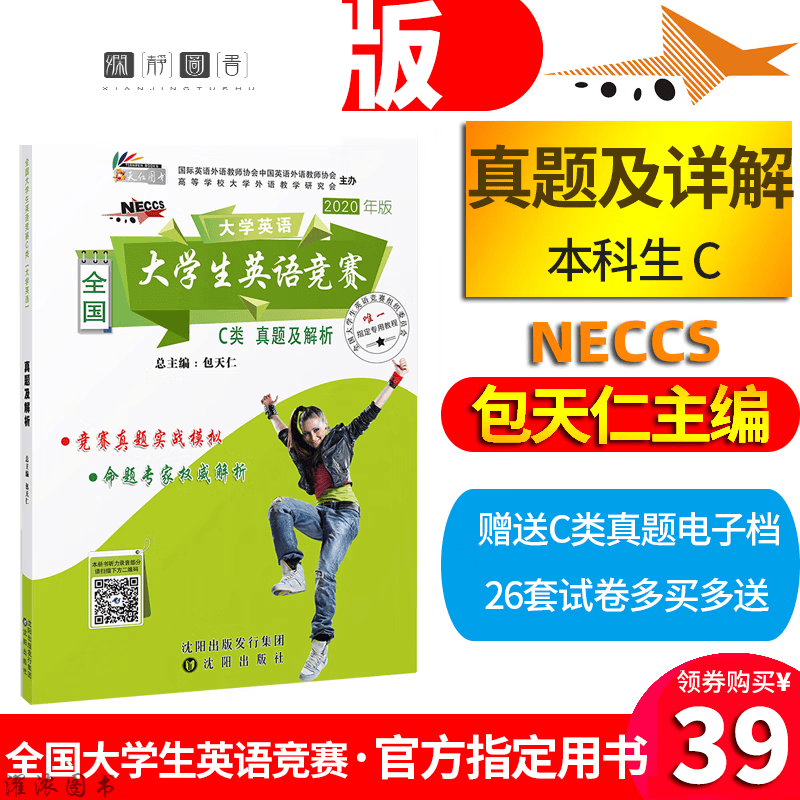 包天仁2023国大学生英语竞赛C类英语教材真题指南 21年真题