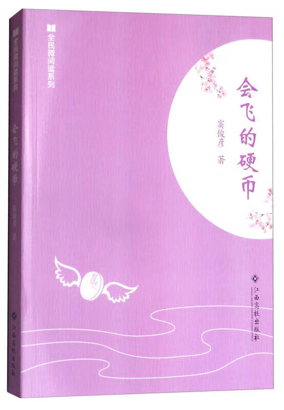 会飞的硬币 全民微阅读系列【精选】