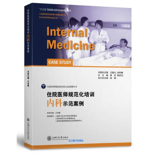 住院医师规范化培训内科示范案例内科规培结业考试题库医学卫生书籍内科临床 作教材资料住院医师规范化培训示范案例教程卫生丛书