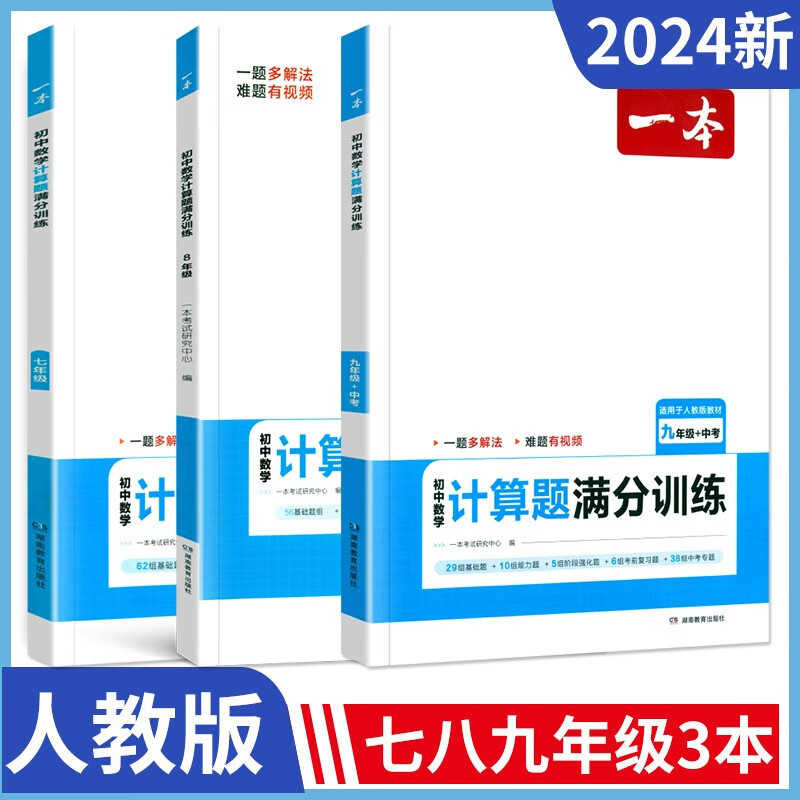2024版一本初中数学计算题满分训练人教版北师版初中数学压轴题七八九年级中考初中初一二三计算题专项训练789年级 【3本】七八九年级 计算题 人教版