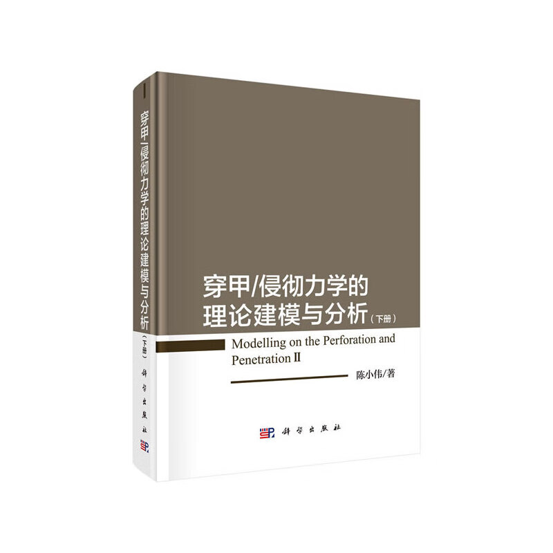 穿甲/侵彻力学的理论建模与分析（下册）