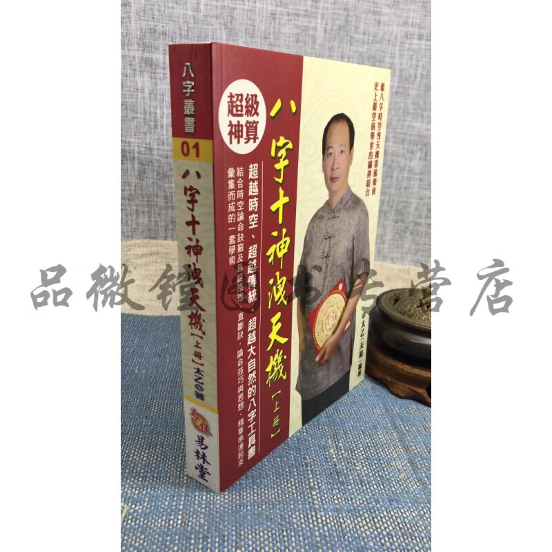 八字十神泄天机(上册)太乙 易林堂