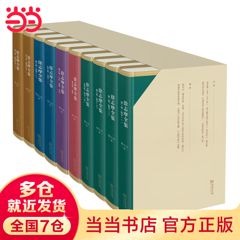 徐志摩全集(精装全10卷)