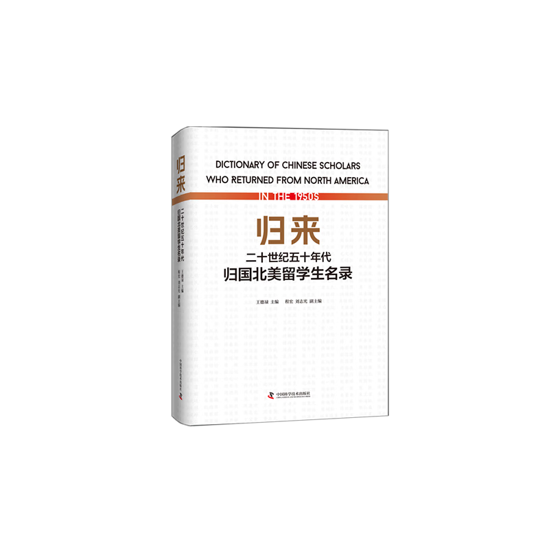 归来:二十世纪五十年代归国北美留学生名录传记 图书