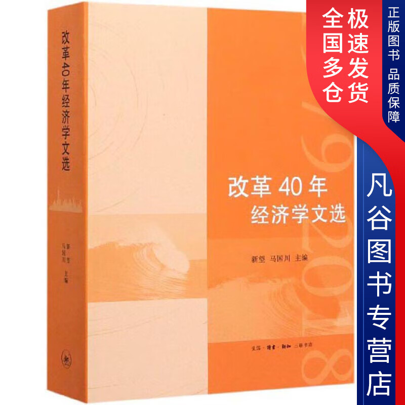 【书】改革40年经济学文选