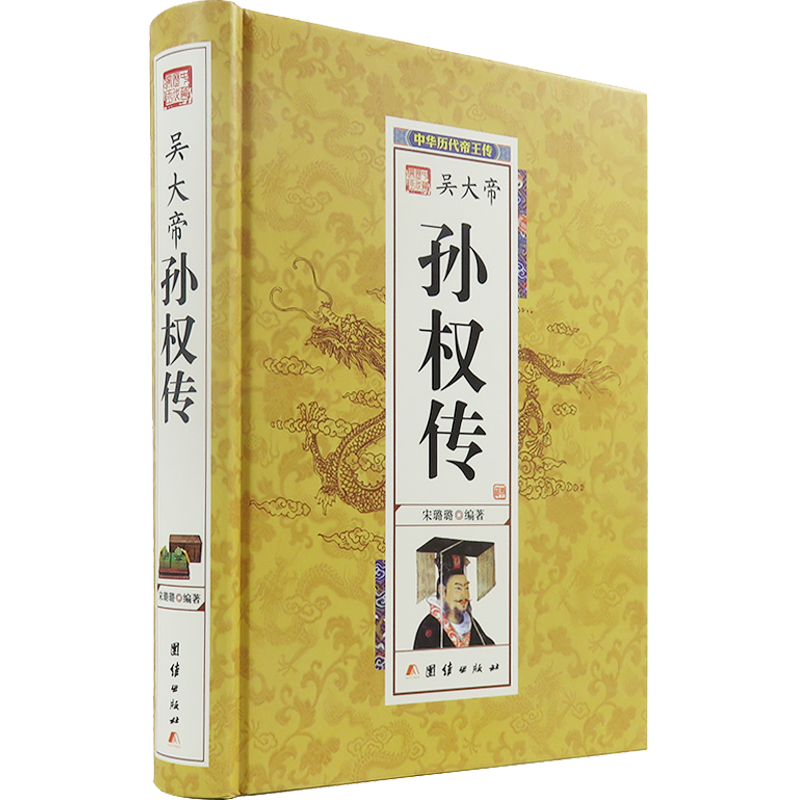 中华历代帝王传（秦至明）精装本 吴大帝孙权传