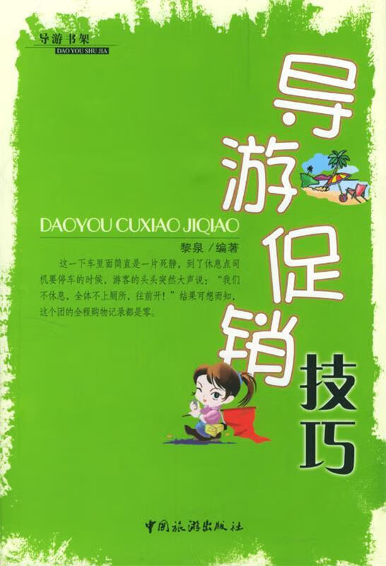 导游促销技巧 9787503213960
