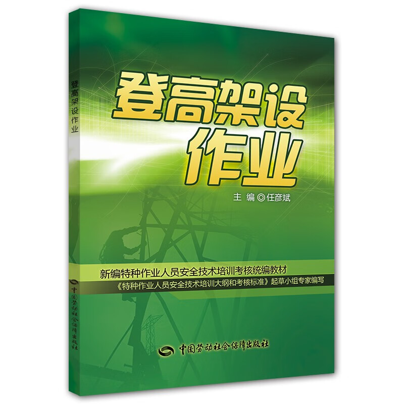 登高架设作业--特种作业人员安全技术培训考核统编教材 安全生产月推荐用书
