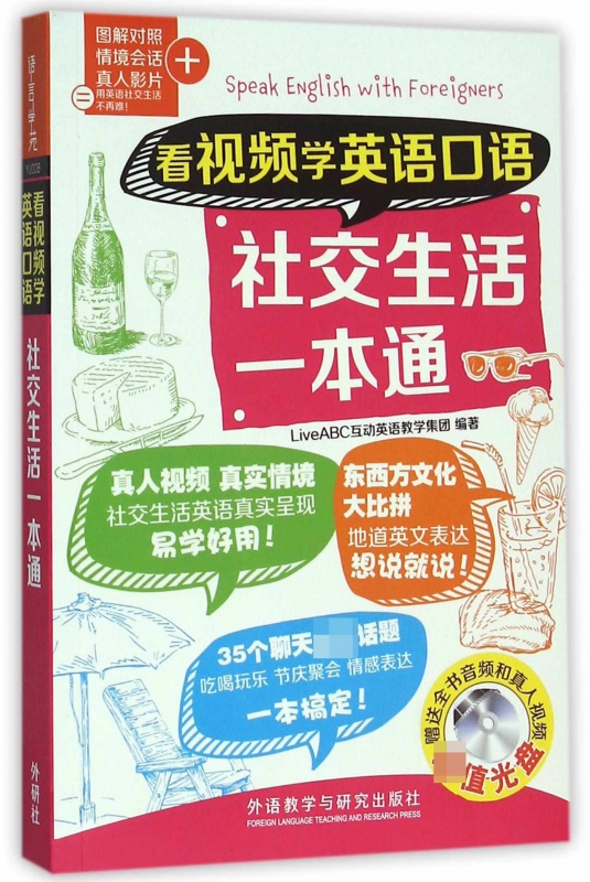 看视频学英语口语社交生活一本通(附光盘)