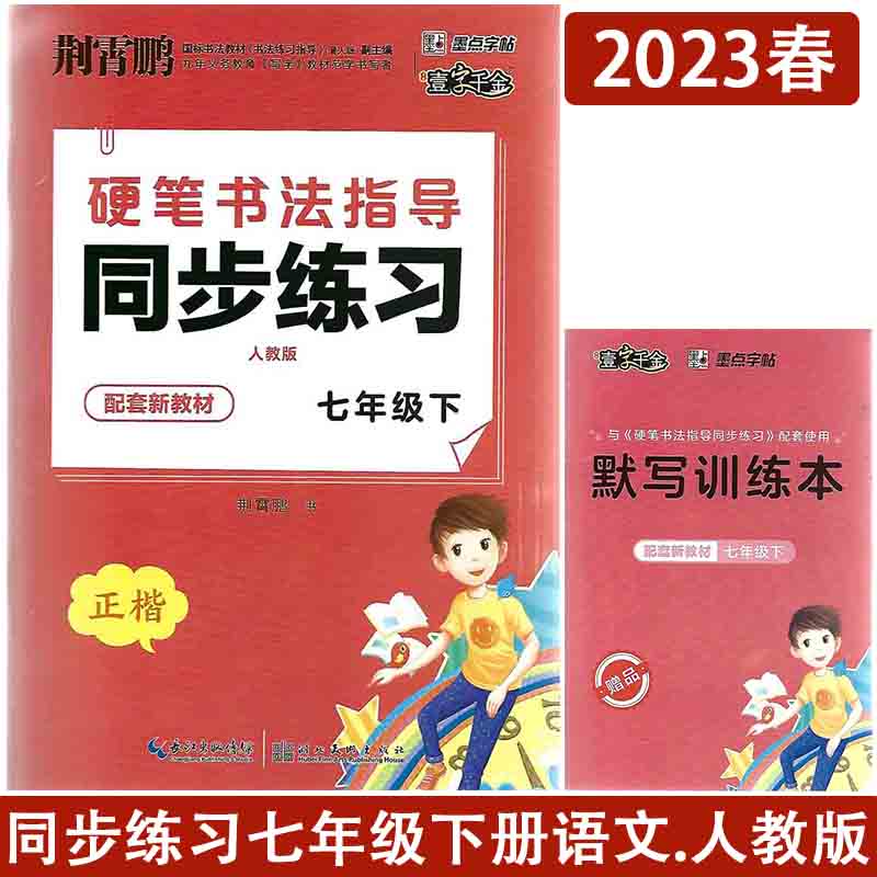 2023版荆霄鹏硬笔书法指导同步练习册1一2二3三4四5五6六7七8八上册下册语文人教版同步练字帖配 七年级下册