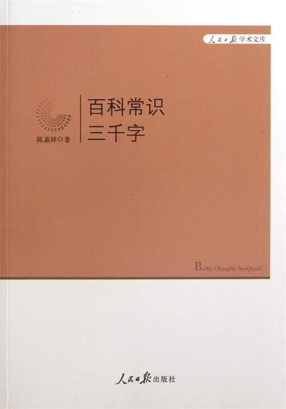 百科常识三千字 陈嘉祥【书】