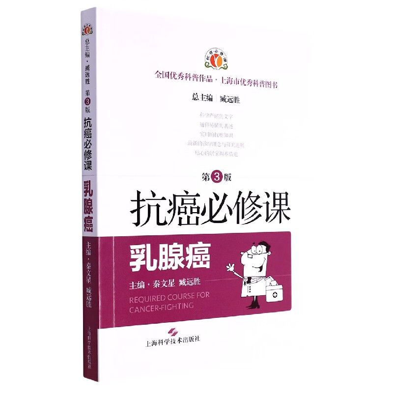 抗癌必修课·乳腺癌（第3版）
